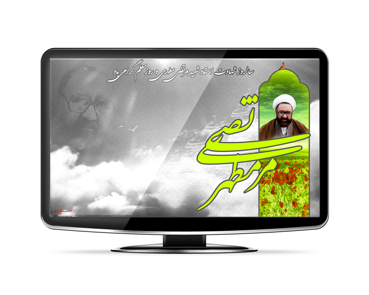پوستر شهید مرتضی مطهری به مناسبت روز معلم