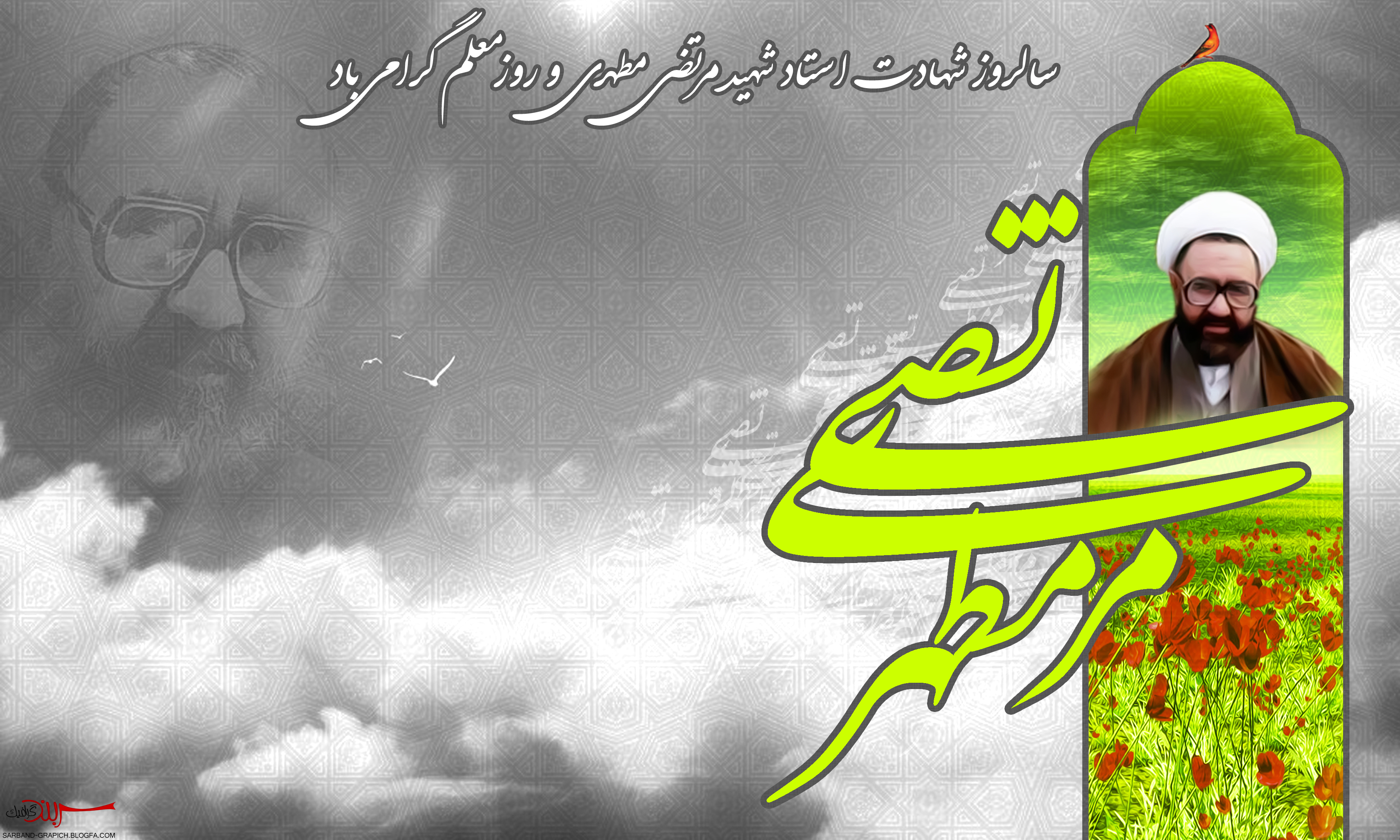 پوستر شهید مرتضی مطهری به مناسبت روز معلم
